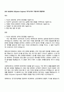 2025 농심ENG SE(System Engineer) 자기소개서 지원서와 면접자료-1페이지