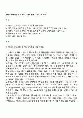 2025 농심ENG 전기제어 자기소개서 자소서 및 면접-1페이지