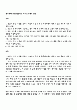 동국제약 ETC영업(서울) 자기소개서와 면접-1페이지
