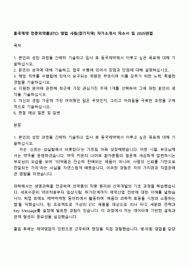 동국제약 전문의약품(ETC) 영업 사원(경기지역) 자기소개서 자소서 및 2025면접-1페이지