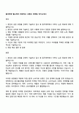 동국제약 헬스케어 마데카21 브랜드 마케팅 자기소개서-1페이지