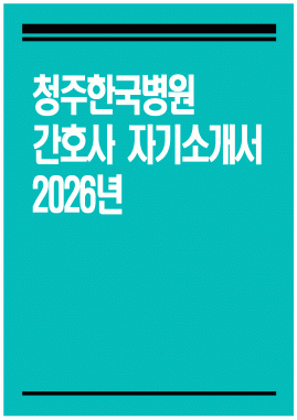 [청주한국병원 자기소개서] 2026년 청주한국병원 간호사 자기소개서 청주한국병원 간호사 자소서 청주한국병원 지원동기 청주한국병원 자소서-1페이지