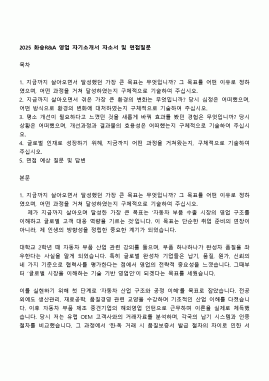 2025 화승R&A 영업 자기소개서 자소서 및 면접질문-1페이지