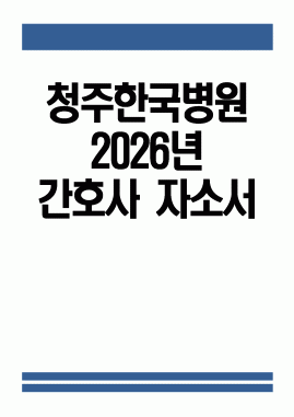 (청주한국병원 자기소개서) 2026년 청주한국병원 간호사 자소서 청주한국병원 지원동기 청주한국병원 자소서 청주한국병원 간호사 자기소개서-1페이지