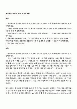 케이뱅크 백엔드 개발 자기소개서-1페이지