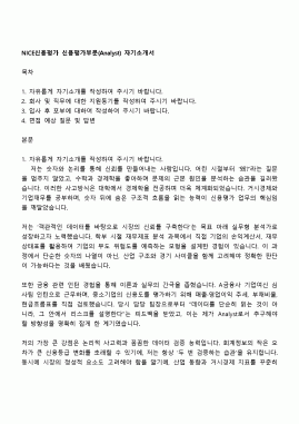 NICE신용평가 신용평가부문(Analyst) 자기소개서-1페이지