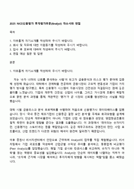 2025 NICE신용평가 투자평가부문(Analyst) 자소서와 면접-1페이지