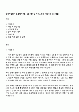 한국기업평가 신용평가부문 신입 연구원 자기소개서 지원서와 2025면접-1페이지