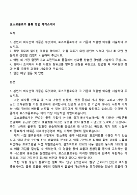 포스코플로우 물류 영업 자기소개서-1페이지
