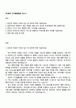 (주)한진 디지털플랫폼 자소서-1페이지