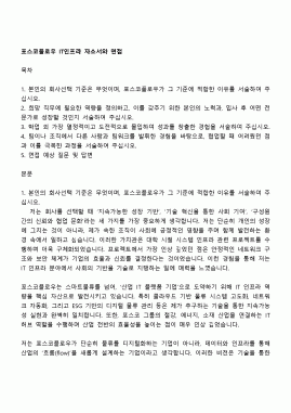 포스코플로우 IT인프라 자소서와 면접-1페이지