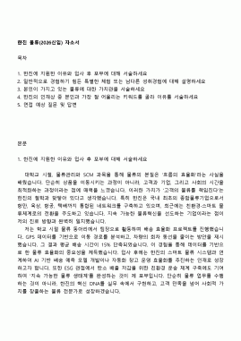 한진 물류(2026신입) 자소서-1페이지