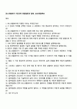 포스코플로우 IT인프라 면접질문과 답변-1페이지