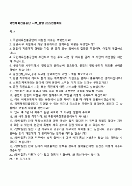 국민체육진흥공단 사무_경영 2025면접족보-1페이지