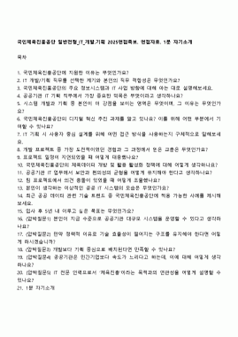 국민체육진흥공단 일반전형_IT_개발-1페이지
