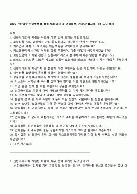 2025 신한라이프생명보험 상품·계리·리스크 면접족보-1페이지
