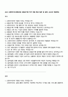 2025 신한라이프생명보험 보험금기획 직무 면접 예상 질문 및 답변-1페이지