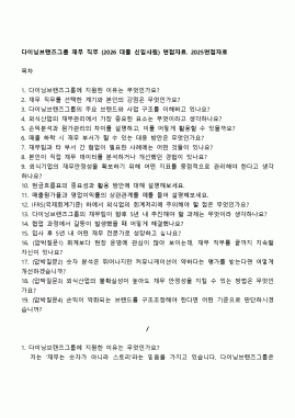 다이닝브랜즈그룹 재무 직무 (2026 대졸 신입사원) 면접자료-1페이지