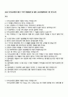 2026 다이닝브랜즈그룹 IT 직무 면접질문 및 답변-1페이지