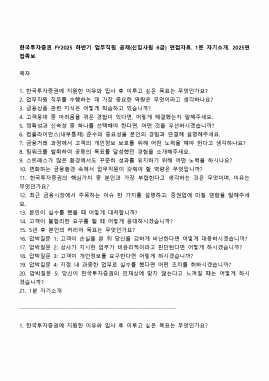 한국투자증권 FY2025 하반기 업무직원 공채(신입사원 6급) 면접자료-1페이지