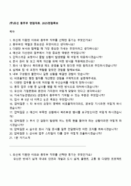 (주)유신 총무부 면접자료-1페이지