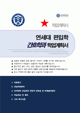 연세대 간호학과 편입학 학업계획서-1페이지