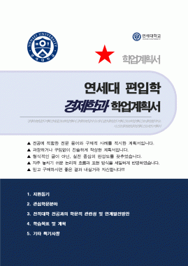 연세대 경제학과 편입 학업계획서-1페이지