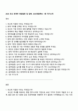 2026 유신 회계부 면접질문 및 답변-1페이지