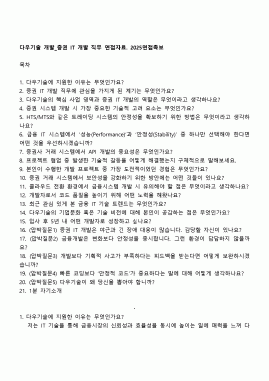다우기술 개발_증권 IT 개발 직무 면접자료-1페이지