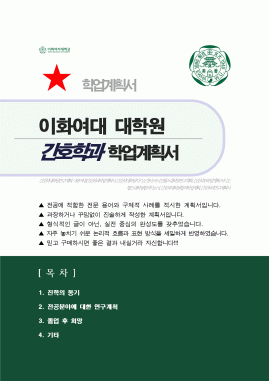 이화여대 간호대학원 간호학과 연구계획서-1페이지