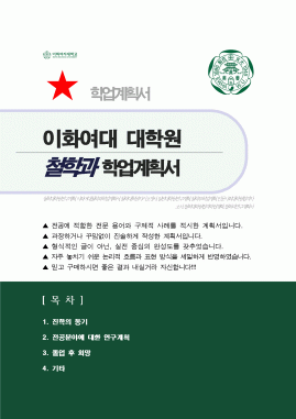 이화여대 대학원 철학과 연구계획서-1페이지