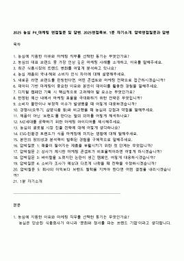 2025 농심 P4_마케팅 면접질문 및 답변-1페이지