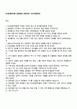 NH농협캐피탈 금융일반 면접자료-1페이지