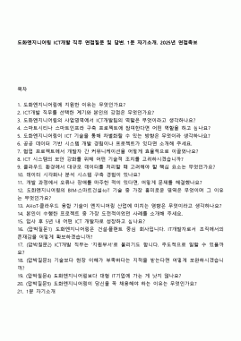 도화엔지니어링 ICT개발 직무 면접질문 및 답변-1페이지