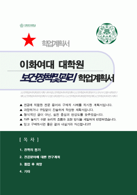 이화여대 임상바이오헬스대학원 보건정책및관리전공 연구계획서 학업계획서-1페이지