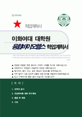이화여대 임상바이오헬스대학원 융합바이오헬스전공 연구계획서 학업계획서-1페이지