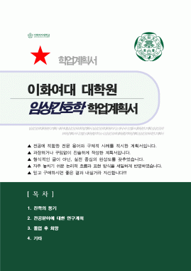 이화여대 임상바이오헬스대학원 임상간호학전공 연구계획서 학업계획서-1페이지