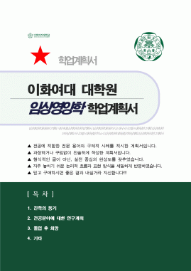 이화여대 임상바이오헬스대학원 임상영양학전공 연구계획서 학업계획서-1페이지