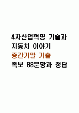 4차산업혁명 기술과 자동차 이야기 중간 기말 기출문제 족보 88문항 정리 (최근 5년간 4차산업혁명 기술과 자동차 이야기 중간고사,기말고사 2회이상 반복기출된 기출문제 정리 및 정답과 문제풀이)-1페이지