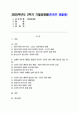 (2025학년도 2학기, 기말과제물, 인간과사회, 과제물) 최근 한국뿐만 아니라 전세계적으로 극단적인 정치 세력의 발호로 여러 정치적, 사회적 문제가 발생하고 있습니다. ①먼저 인간과 사회 교재 제8장 (국가와 시민사회, 민주주의)을 읽은 후, 자본주의와 민주주의 그리고 시민사회의 관계에 대해서 정리하고, ②교재에 설명된 이론이나 개념을 사용하여 현재 한국에서 발생하는 극단적인 정치 세력의 발호와 갈등을 설명하고, ③이를 극복할 수 있는 대안에 대해서 -1페이지