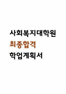 사회복지대학원 학업계획서 (사회복지대학원 연구계획서,수학계획서 예문)-1페이지