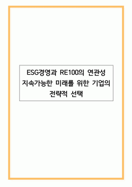 ESG경영과 RE100의 연관성 - 지속가능한 미래를 위한 기업의 전략적 선택-1페이지