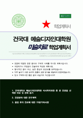 건국대 예술디자인대학원 미술치료전공 석사과정 학업계획서-1페이지