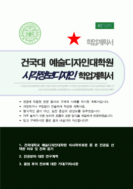건국대 예술디자인대학원 시각정보디자인 전공 석사과정 학업계획서-1페이지