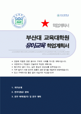 부산대 교육대학원 유아교육전공 자기소개서 수학계획서-1페이지