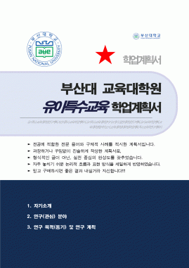 부산대 교육대학원 유아특수교육전공 자기소개서 수학계획서-1페이지