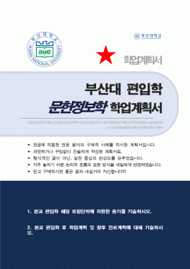 부산대학교 문헌정보학과 편입 학업계획서-1페이지