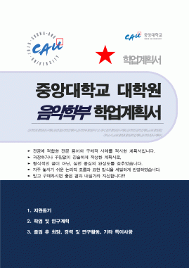 중앙대학교 일반대학원 음악학부 학업계획서-1페이지
