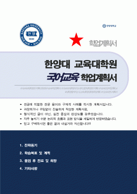 한양대 교육대학원 국어교육과 학업계획서-1페이지