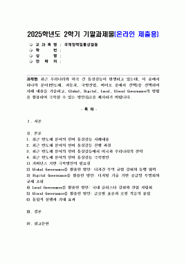 (2025학년도 2학기, 기말과제물, 국제정책및통상갈등, 공통형)최근 우리나라와 미국 간 통상갈등이 발생하고 있는데, 이 중에서 하나의 분야(반도체, 자동차, 국방산업, 바이오 중에서 선택)를 선택하여 사례 내용을 기술하고, Global, Digital, Local, Glocal Governance의 방법을 활용하여 극복할 수 있는 방안(들)을 제시하기 바랍니다.-1페이지